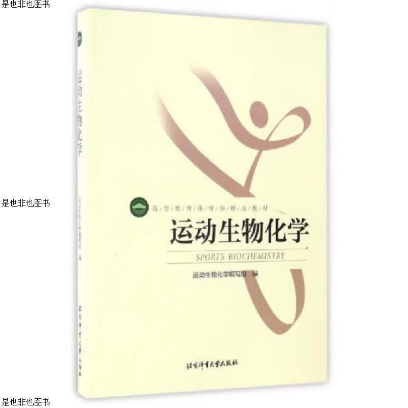运动生物化学