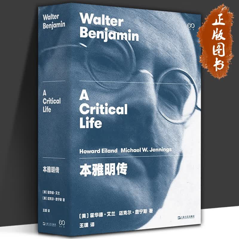【长达900页】本雅明传(艺文志 人物系列)思想家传记的标杆之作 上海文艺出版社