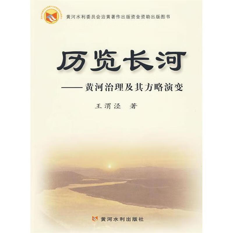 历览长河—黄河治理及其方略演变 王渭泾著