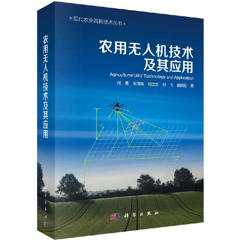 农用无人机技术及其应用/科学出版社