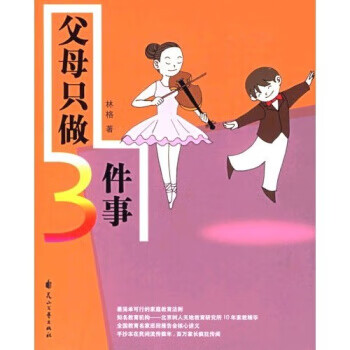 父母只做三件事 林格
