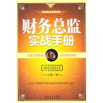 财务总监实战手册 【，放心购买】