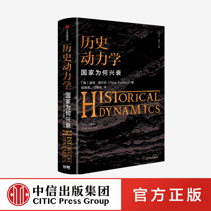 动力学 为何兴衰 彼得图 钦 著 用数学方式研究 社会科学 预测社会状况 中信出版社图书