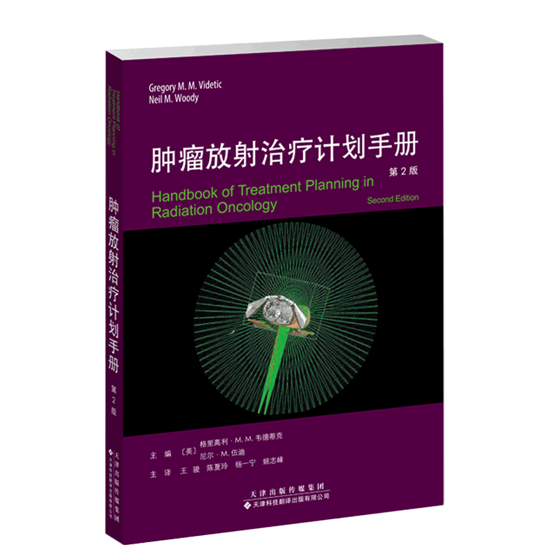 肿瘤放射治疗计划手册(第2版)