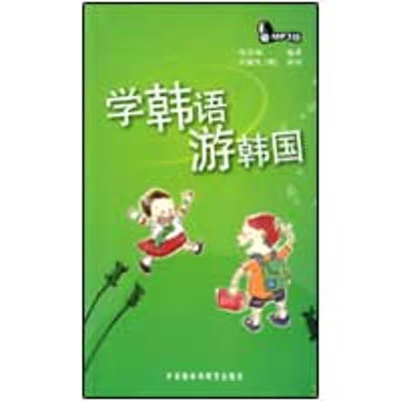 学韩语游韩国 苗春梅 著【书】