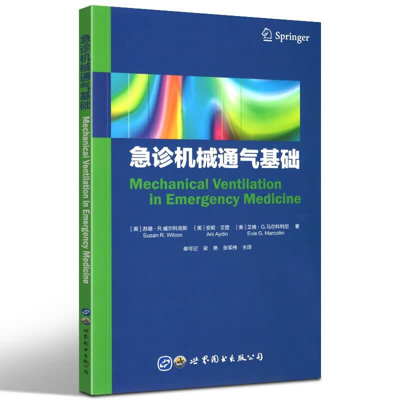 【当天发货】急诊机械通气基础 涵盖呼吸病理生理、无创机械通气、有创机械通气模式及参数调节