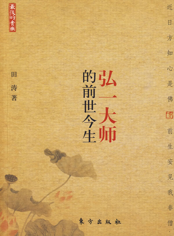 弘一大师的前世今生 田涛【，放心购买】