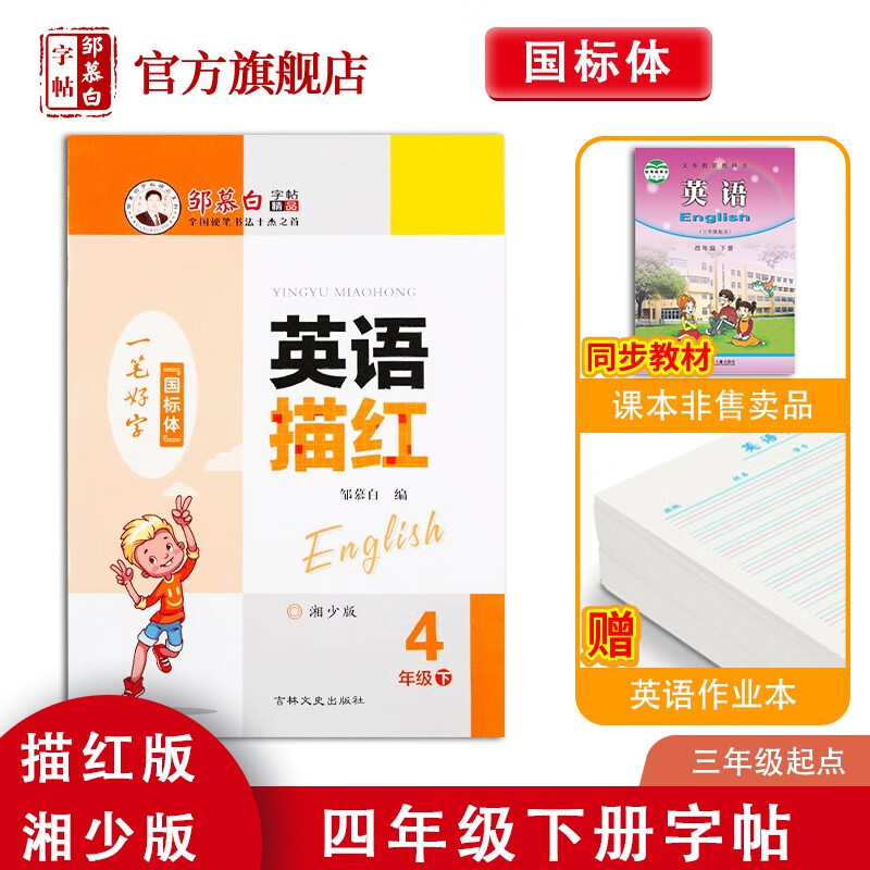 邹慕白字帖三起湘少版英语描红三四五六年级上下册课本教材同步小学生儿童控笔练习硬钢笔国标手写体描临描红 4年级下册（三年级起点）