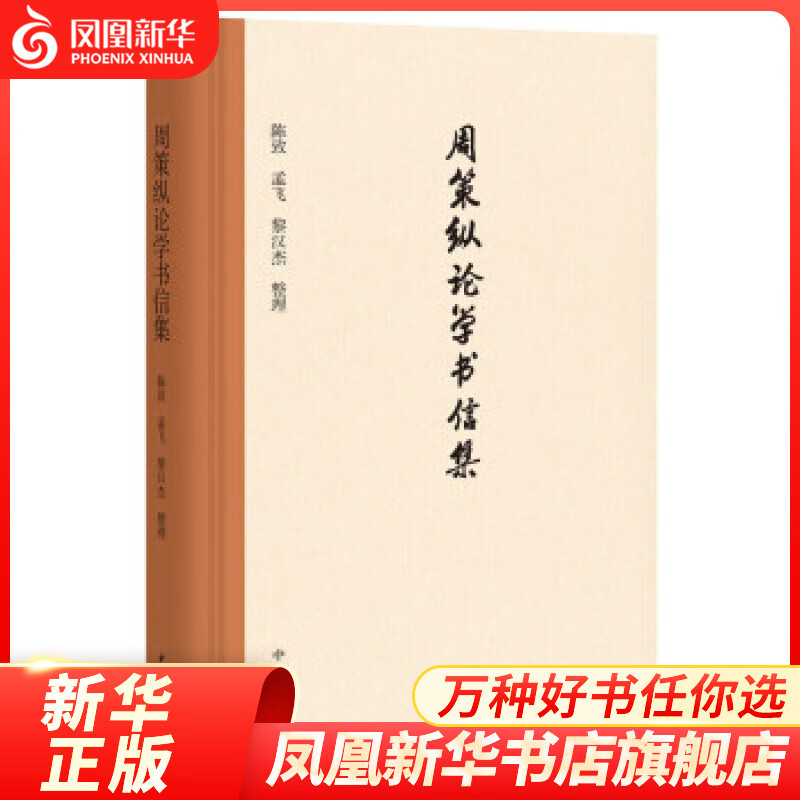 周策纵论学书信集