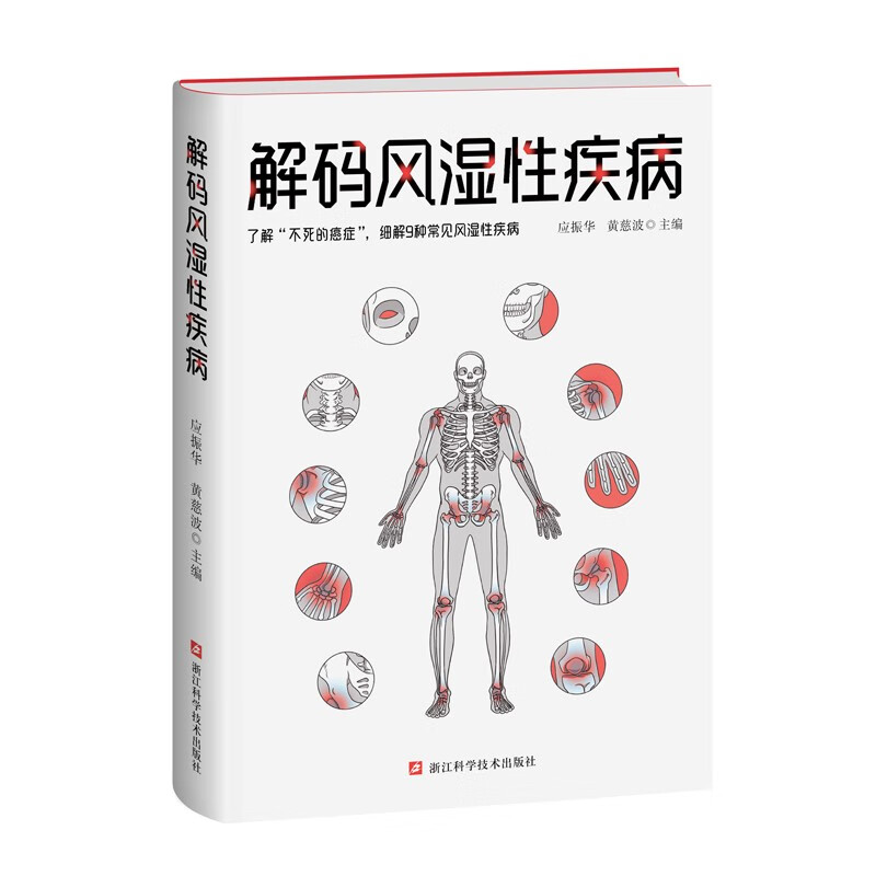 解码风湿性疾病