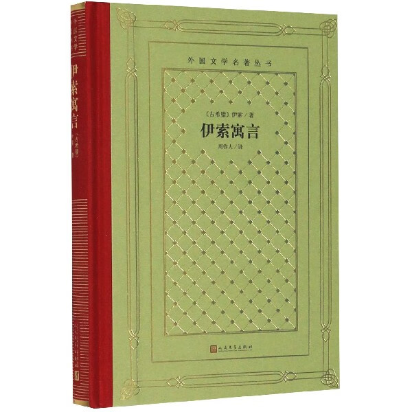【旗舰店官网】  伊索寓言(精)/外国文学名著丛书 (古希腊)伊索 人民文学出版社