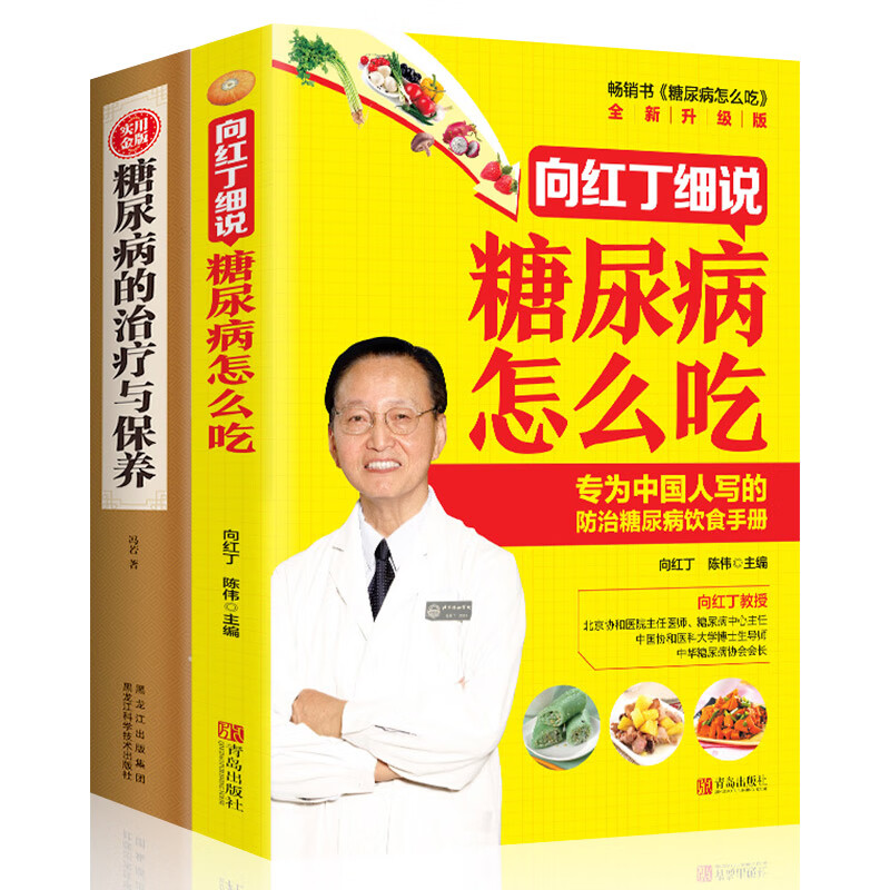 2册彩色图解向红丁细说糖尿病怎么吃+治疗与保养 糖尿病食谱书籍食品饮食物糖尿饼病人降血糖的食谱书防治并发症 中医食疗养生书籍