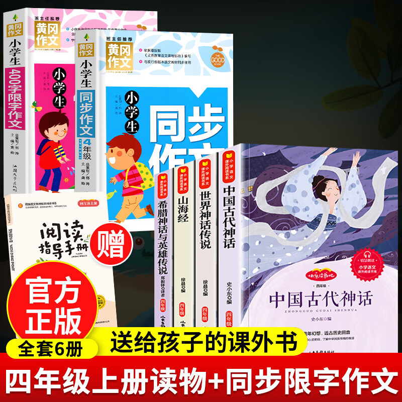 全套4册中国古代神话故事四年级阅读课外书必读的上册书目快乐读书吧书籍世界神话与传说希腊山海经小学 【全套6册】四年级上册读书吧+同步限字作文