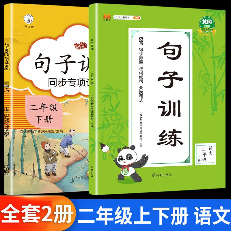 2023年句子训练二年级上册+下册语文专项训练同步教材书2年级仿写句子造句人教版照样子写句子例子组词造句书