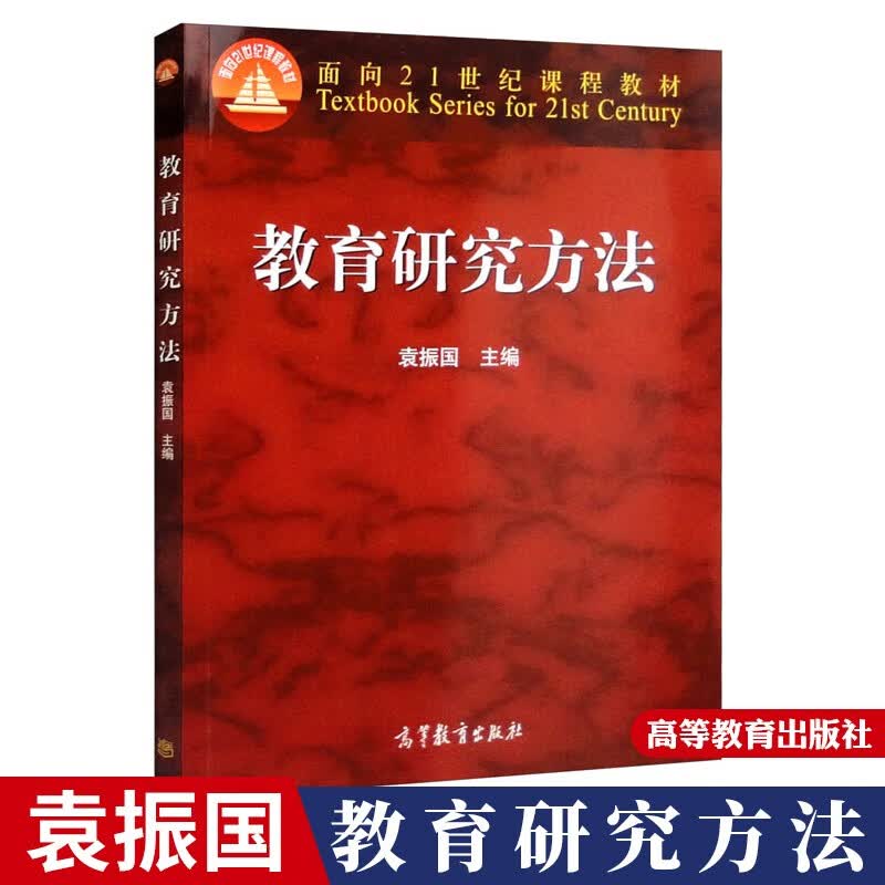 包邮教育研究方法袁振国高等教育出版社教育研究方法/面向21世纪课程教材袁振国
