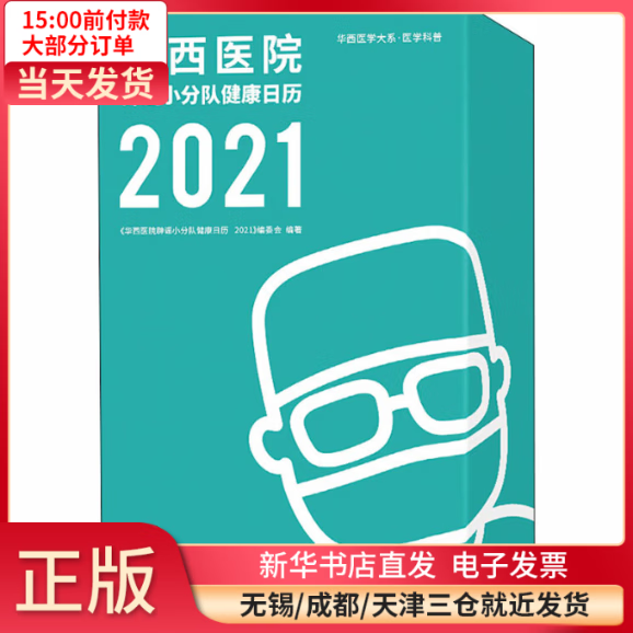 华西日历辟谣小分队健康日历 2021 全新