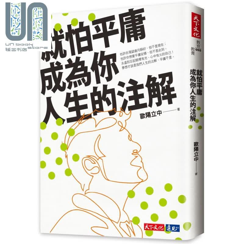 就怕平庸成为你人生的注解 天下文化  欧阳立中 个人成长  人生规划  自我改变 港台原版