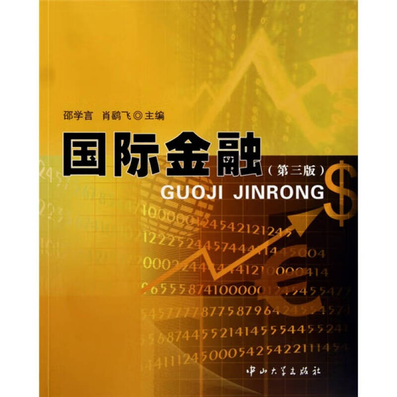 国际金融（第3版）9787306037237【好书】