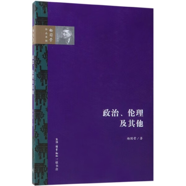 政治伦理及其他/杨国荣作品系列