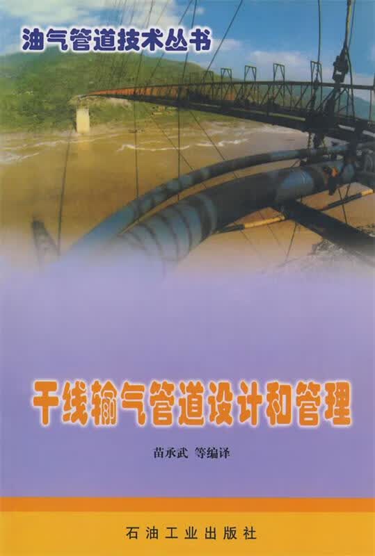 干线输气管道设计和管理