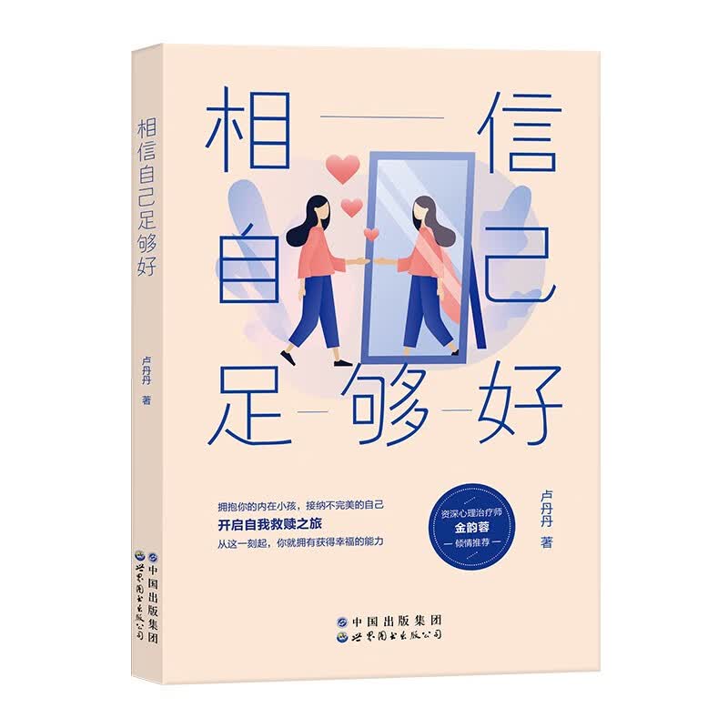 相信自己足够好 卢丹丹 著 写给女性的心理觉醒之书 心理疗愈书籍 心理学知识普及读物 女性心理学读本