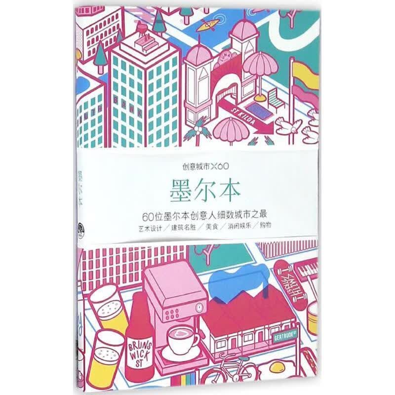 创意城市×60:墨尔本 Viction, workshop, Itd【书】