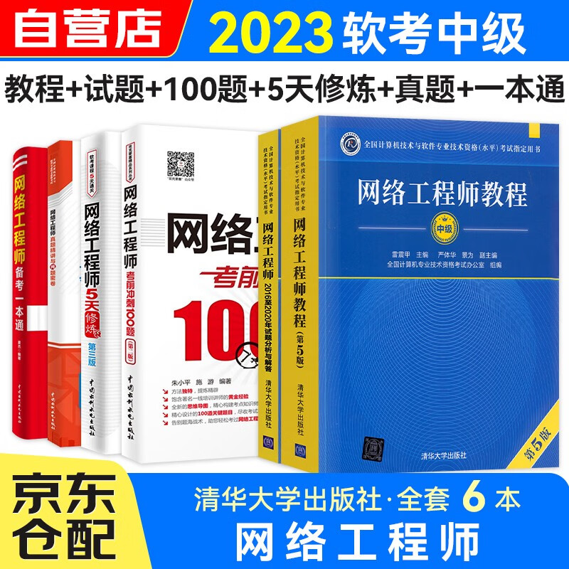 备考2023软考中级 网络工程师教程+试题分析与解答+考前冲刺100题+5天修炼+真题命题密卷+一本通6本套