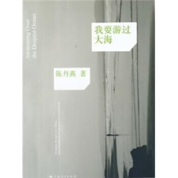 我要游过大海 陈丹燕 著【书】