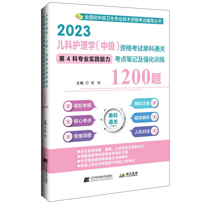 儿科护理学（中级）资格考试单科通关第4科专业实践能力考点笔记及强化训练1200题