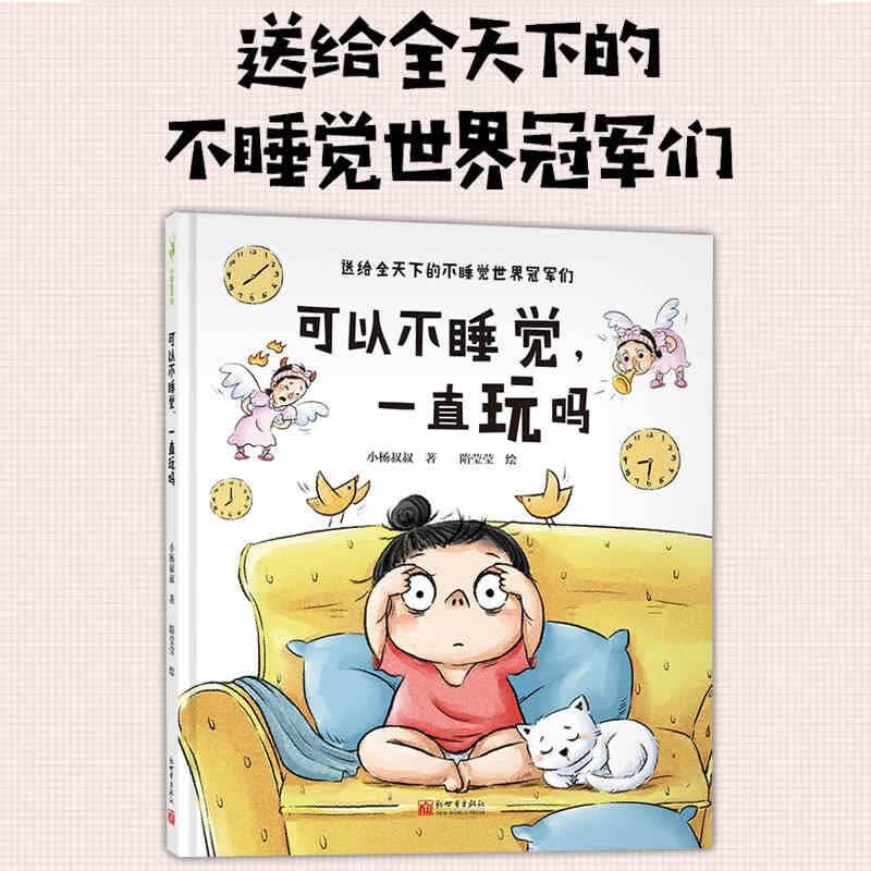 【系列自选】小杨叔叔情绪管理·我是个小孩子系列绘本13册 可以不睡觉一直玩吗我喜欢假装听不见请不要随便逗我不想说对不起总要给大人面子 图书 可以不睡觉一直玩吗