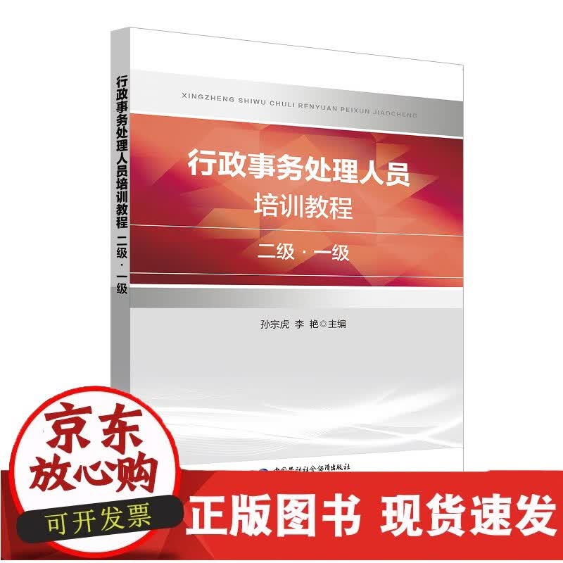 行政事务处理人员培训教程（二级 一级） 书号 9787516739945