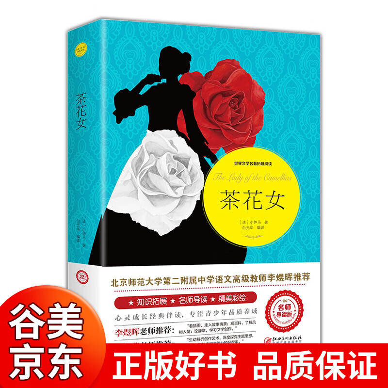 【一元图书】茶花女 小仲马/著 语文书籍丛书/读物名师导读版/江西美术出版社/青少年课外文学名著书籍商品商品1元图书书籍畅销书 1元商品 茶花女