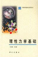 理性力学基础 王自强【书】