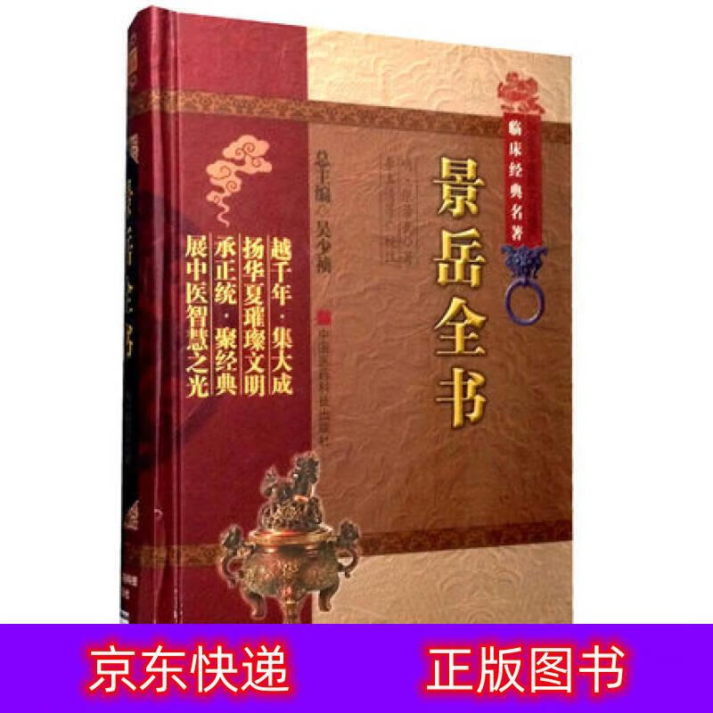 琨艺朗读书籍景岳全书医学文献类书籍 景岳全书