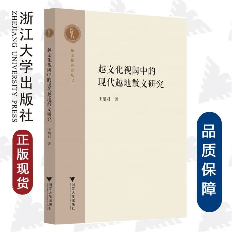 越文化视阈中的现代越地散文研究/越文化研究丛书/黎君/浙江大学全新