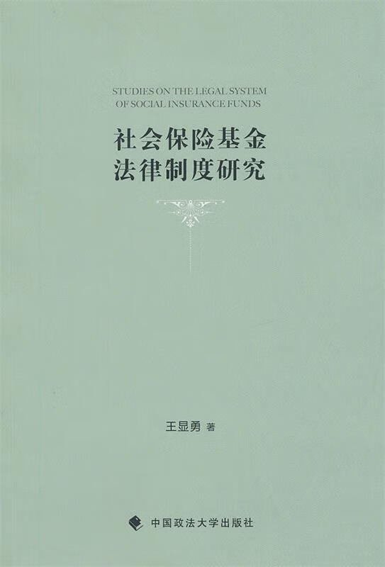 社会保险基金法律制度研究