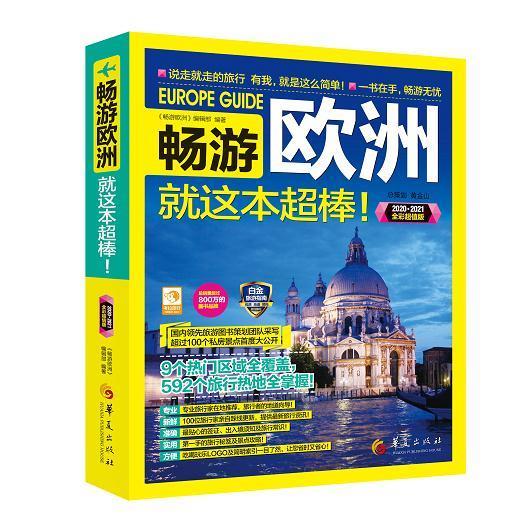 畅游欧洲 《畅游欧洲》编辑部 编【书】