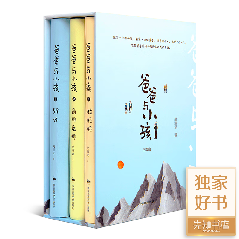 赵洪云 《爸爸与小孩》三部曲 给孩子的成年礼：科学启蒙 道德修养 哲学思考 中国民族文化出版社 孩》三部曲