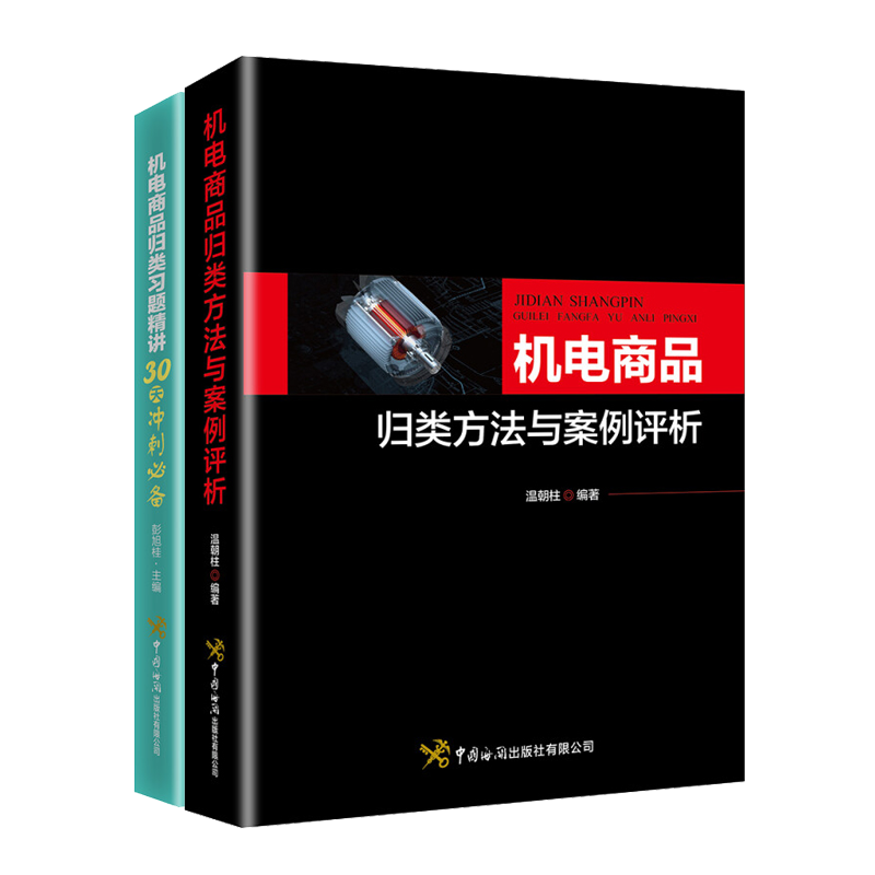 机电商品归类方法与案例评析+机电商品归类习题精讲：30天冲刺书籍