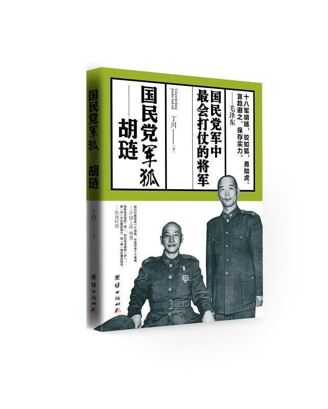 国民党军狐：胡琏 丁川