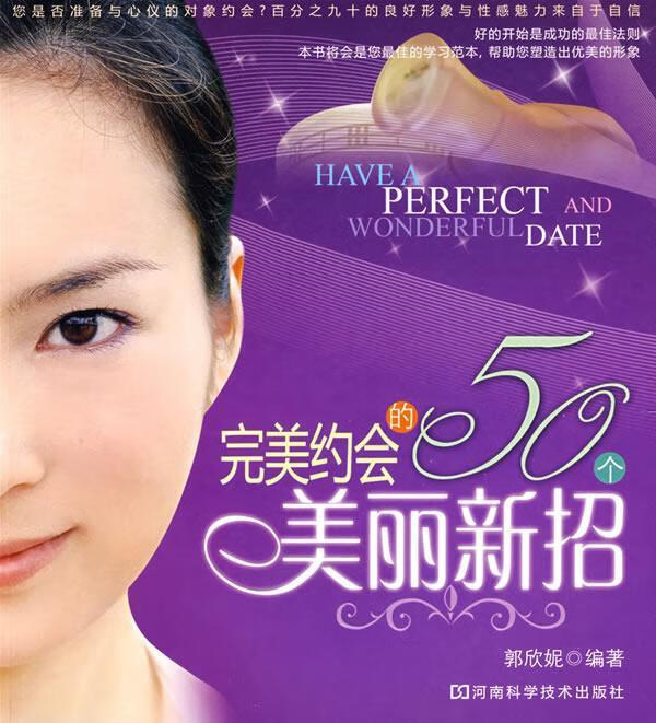 完美约会的50个美丽新招 9787534938627
