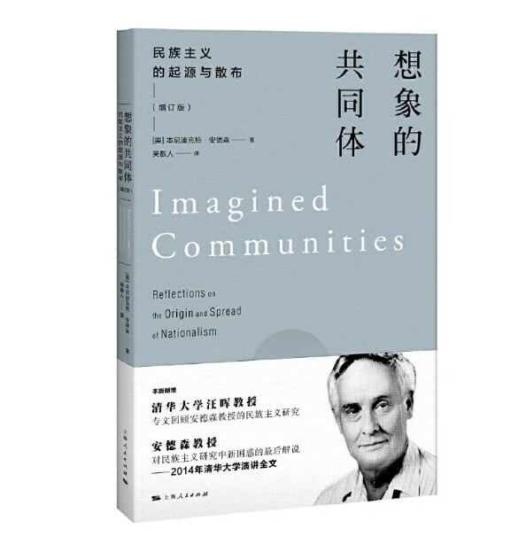 想象的共同体[美]本尼迪克特/B7安德森著吴叡人译9787208138490上海人民出版社