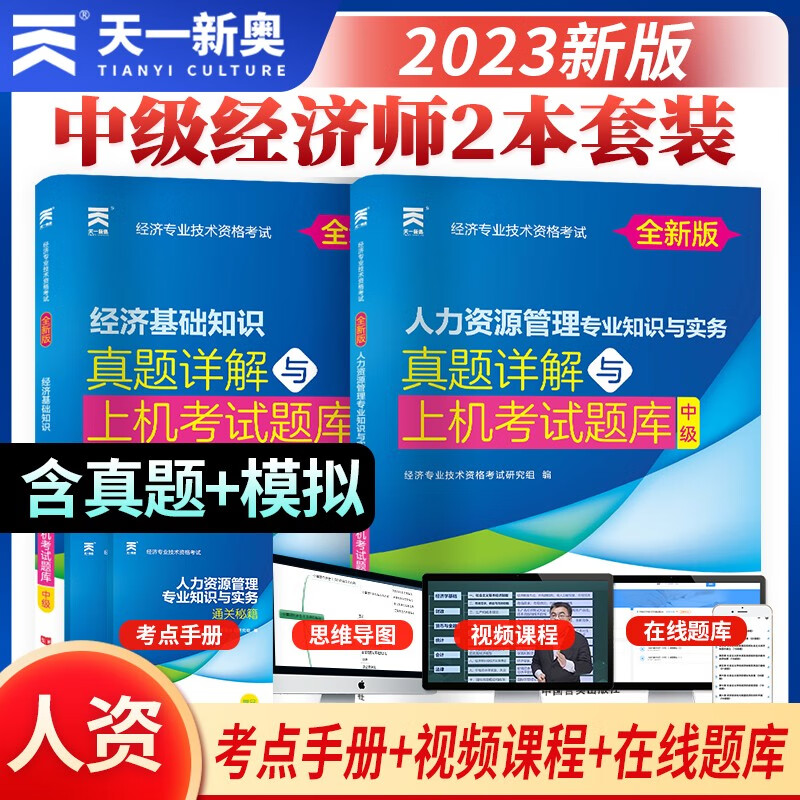 经济师中级2023教材中级经济师教材配套真题详解：人力资源管理专业+经济基础知识（套装2册）