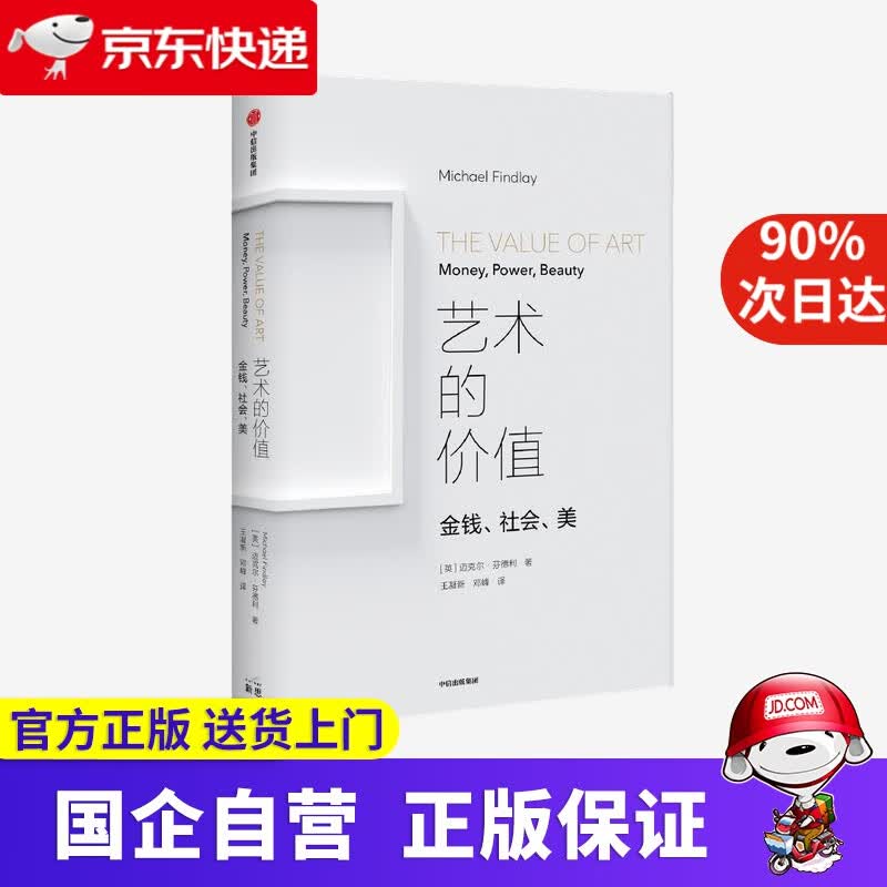 艺术的价值：金钱、社会、美 迈克尔·芬德利（MichaelFindlay） 中信出版集团