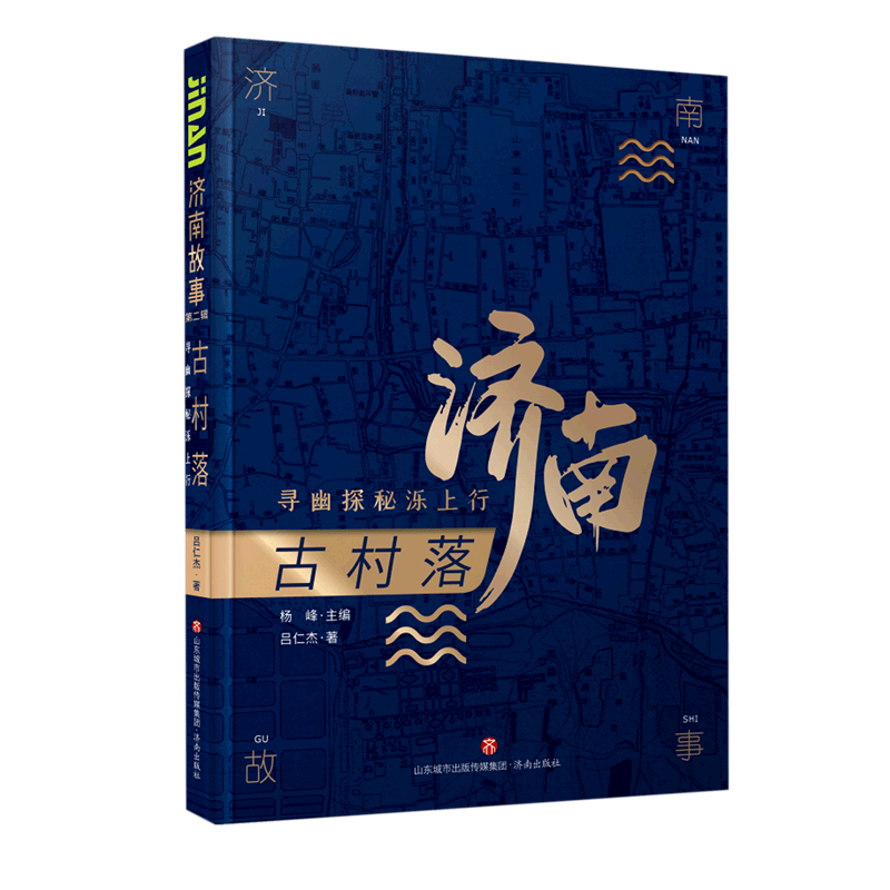 古村落(寻幽探秘泺上行)/济南故事