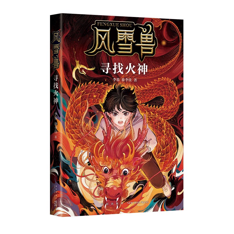 风雪兽：寻找火神 博物馆幻想儿童文学 传统文化冒险小说 湖北省博物馆馆长方勤、历史学家阎崇年推荐