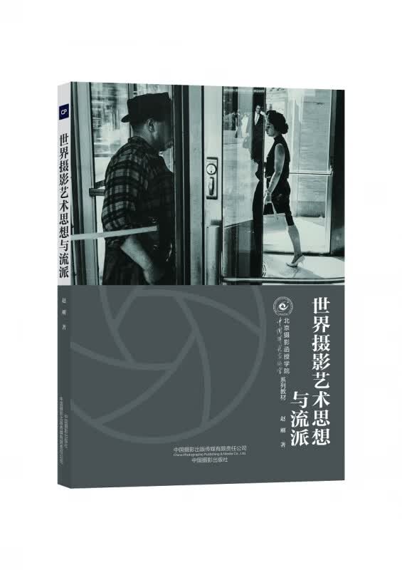 世界摄影艺术思想与流派-北京摄影函授学院教材系列丛书