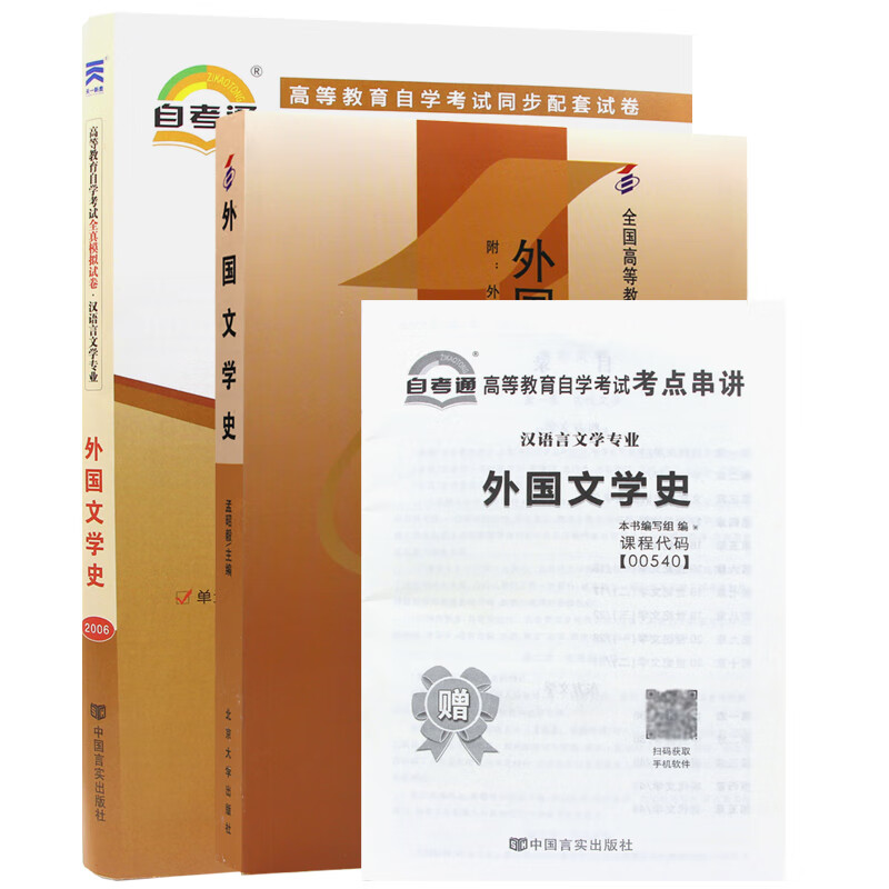 自考教材00540 0540外国文学史教材+自考通试卷附串讲小册子（2本套装）