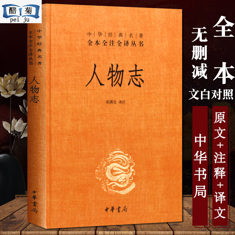 【中华书局】人物志刘劭  中华书局精装文白对照全本全注全译