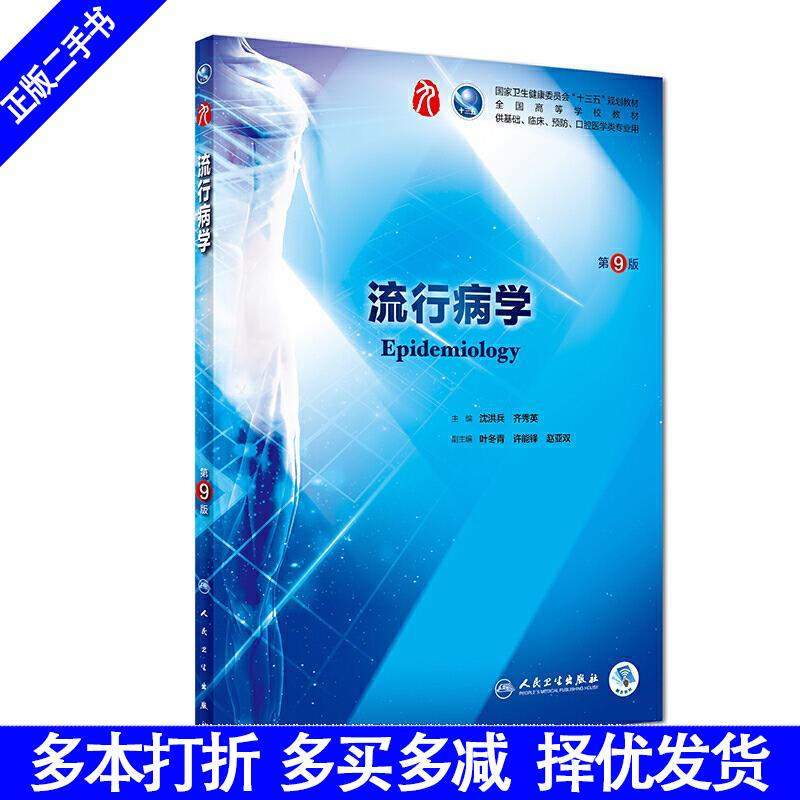 二手书流行病学第九版沈洪兵齐秀英人民卫生出版社